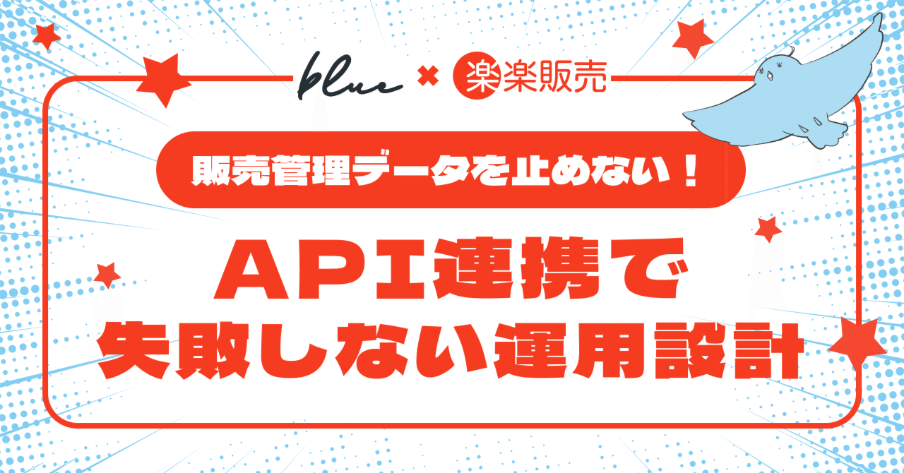 販売管理データを止めない！API連携で失敗しない運用設計｜株式会社blue