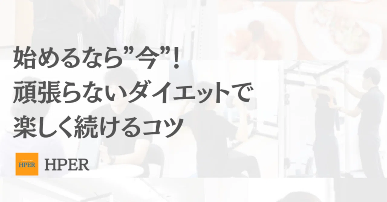 始めるなら“今”！頑張らないダイエットで楽しく続けるコツ【HPER】｜プライベートジムHPER（ハイパー）守口店