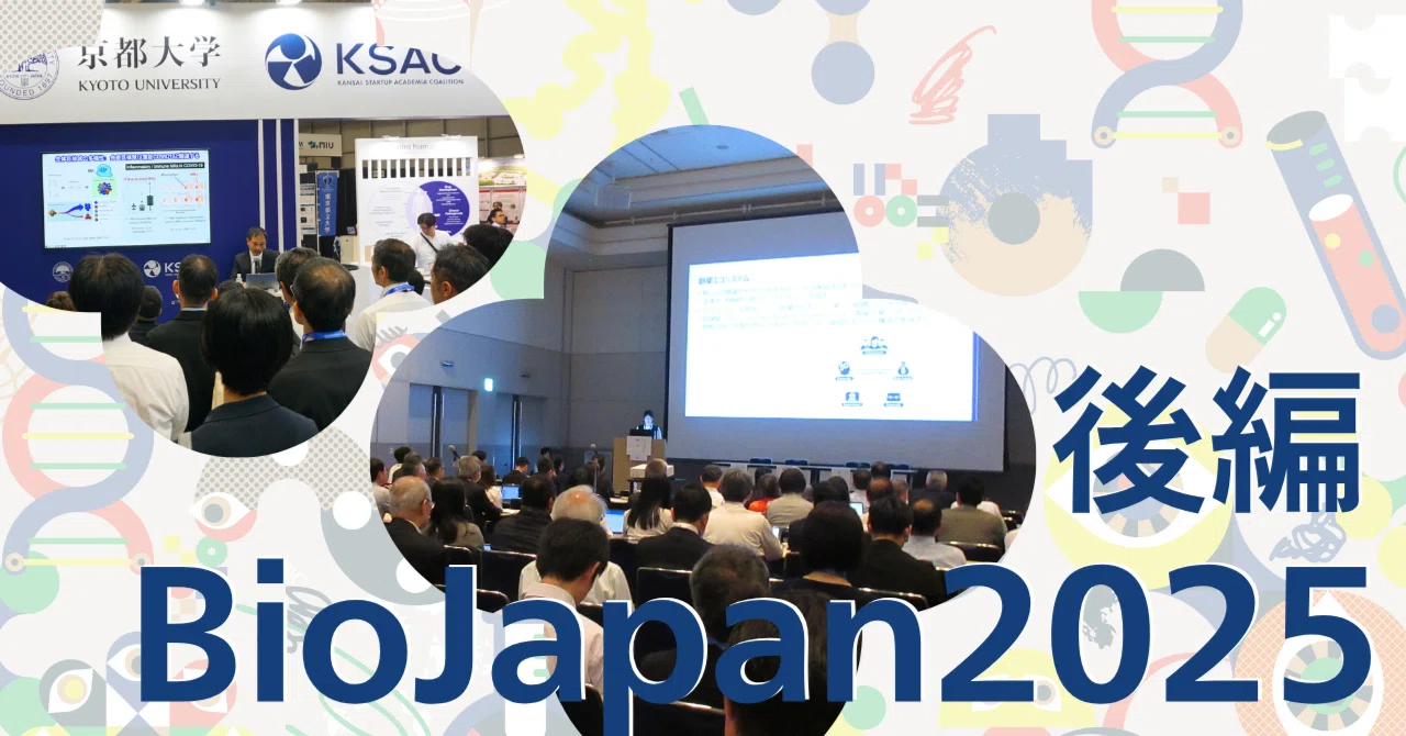 【後編】BioJapan参加リポート｜京都大学成長戦略本部