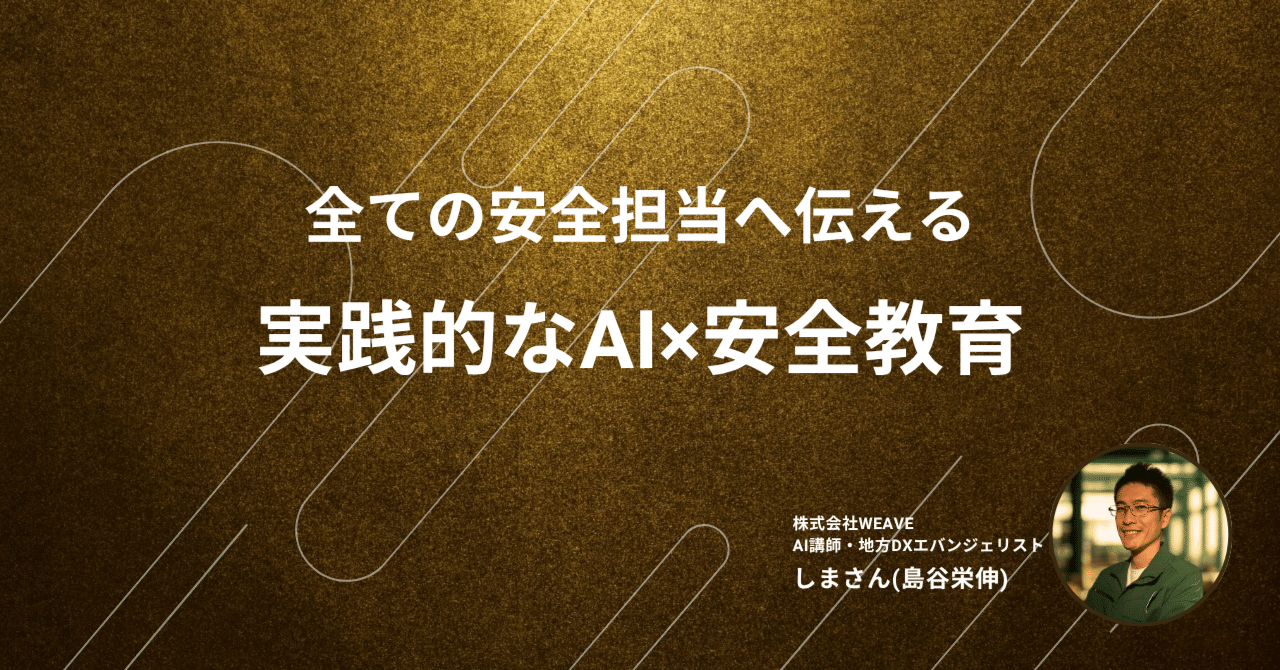 【安全担当必見】Sora2で作る安全教育動画の作成方法（GPTs・Gem配布中）｜しまさん|地方DXエバンジェリスト・AI講師