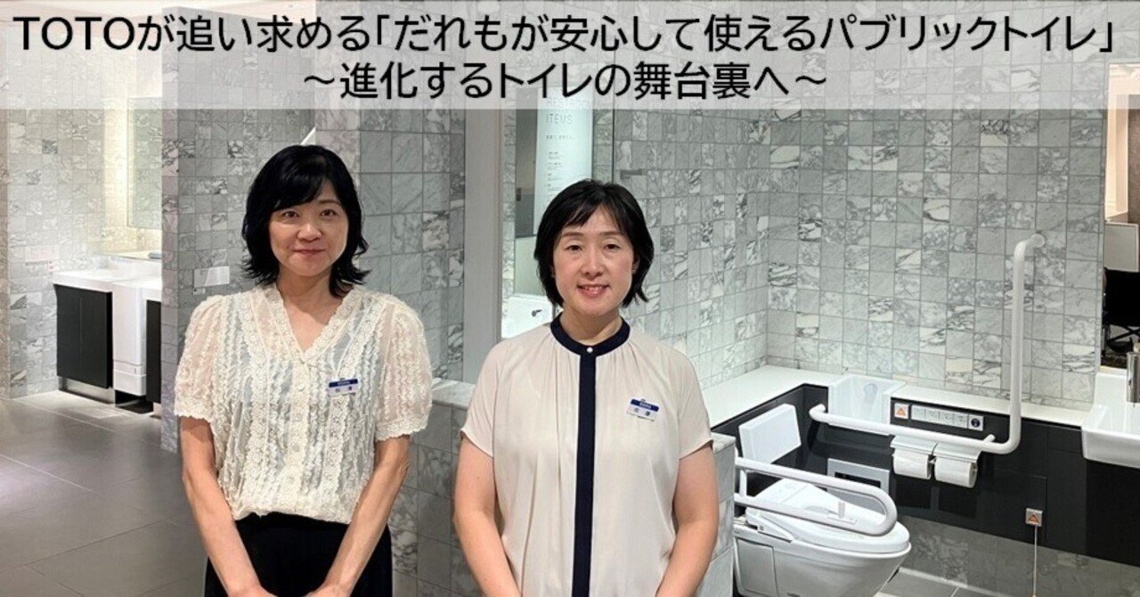 TOTOが追い求める「だれもが安心して使えるパブリックトイレ」～進化するトイレの舞台裏へ～｜TOTO公式note