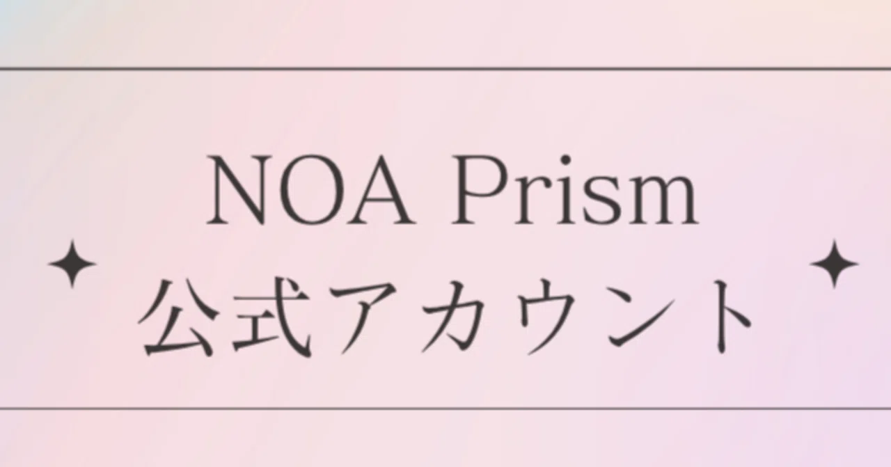 NOA Prism公式LINE ご案内 ― “あなた専属の褒め師GPT”プレゼント中 ―｜MIHO｜感性と自己愛の循環プログラム《NOA Prism》