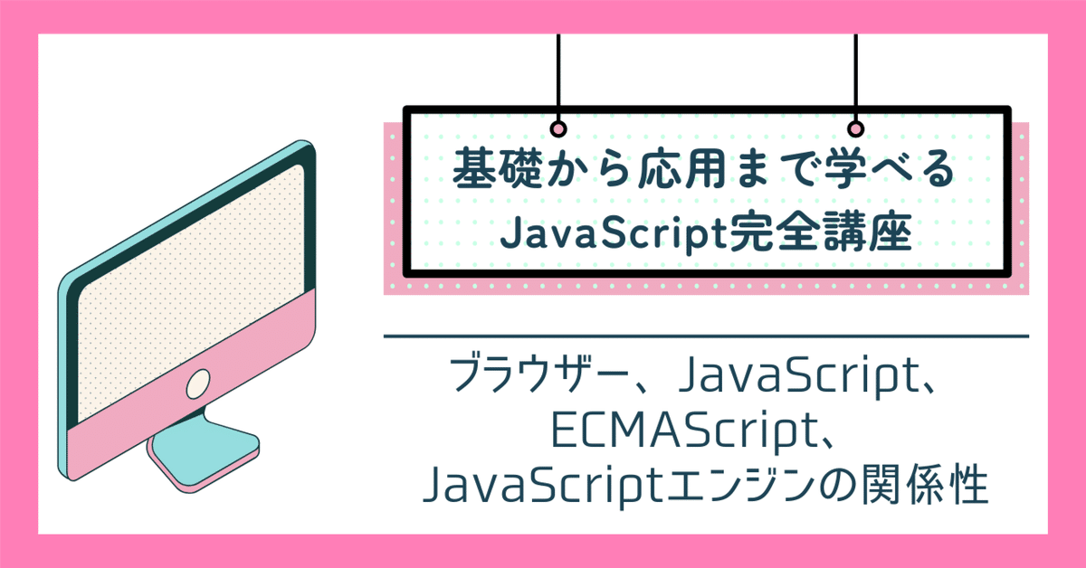 ブラウザー、JavaScript、ECMAScript、JavaScriptエンジンの関係性｜吉澤なの