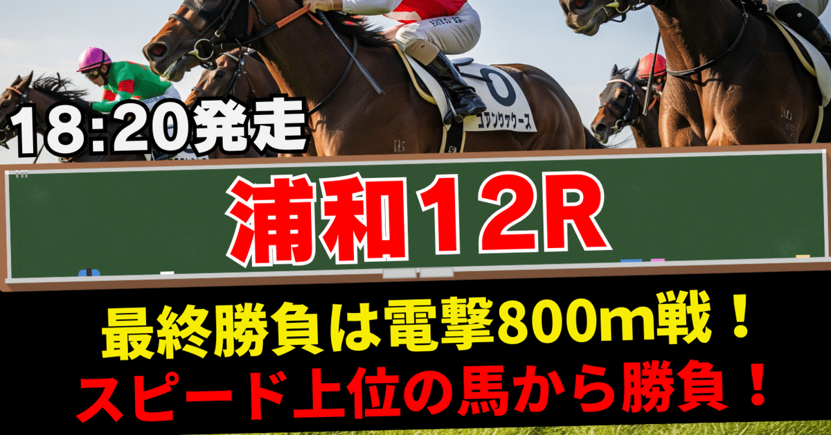 10/29(水) 浦和12R【18:20発走】期待値A｜いいだ。@うまプロ