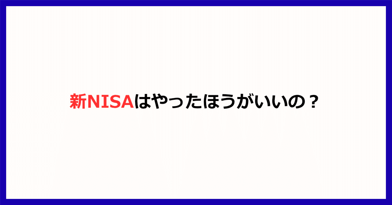 新NISAはやったほうがいいの？｜五味晃祐｜FP1級・CFP®の保険屋