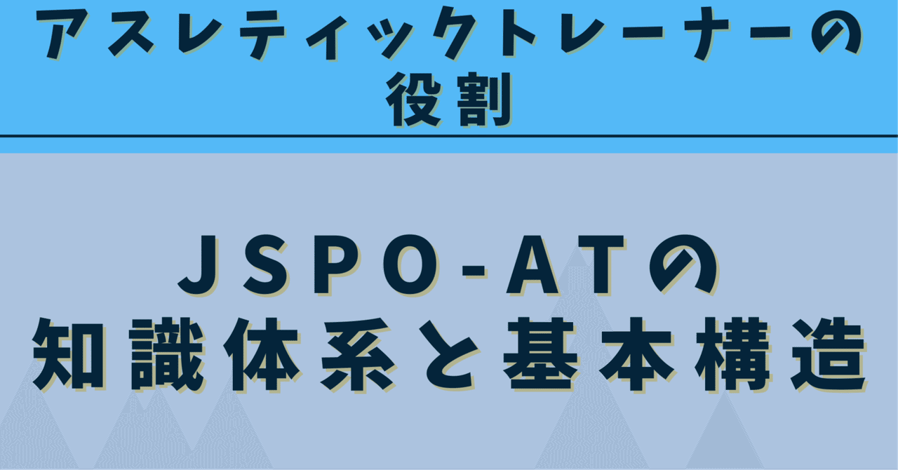 【11/11】JSPO-ATの知識体系と基本構造/アスレティックトレーナーの役割｜【AT新カリ対策】アスレティックトレーナー合格研究所/一般社団法人ATネットワーク