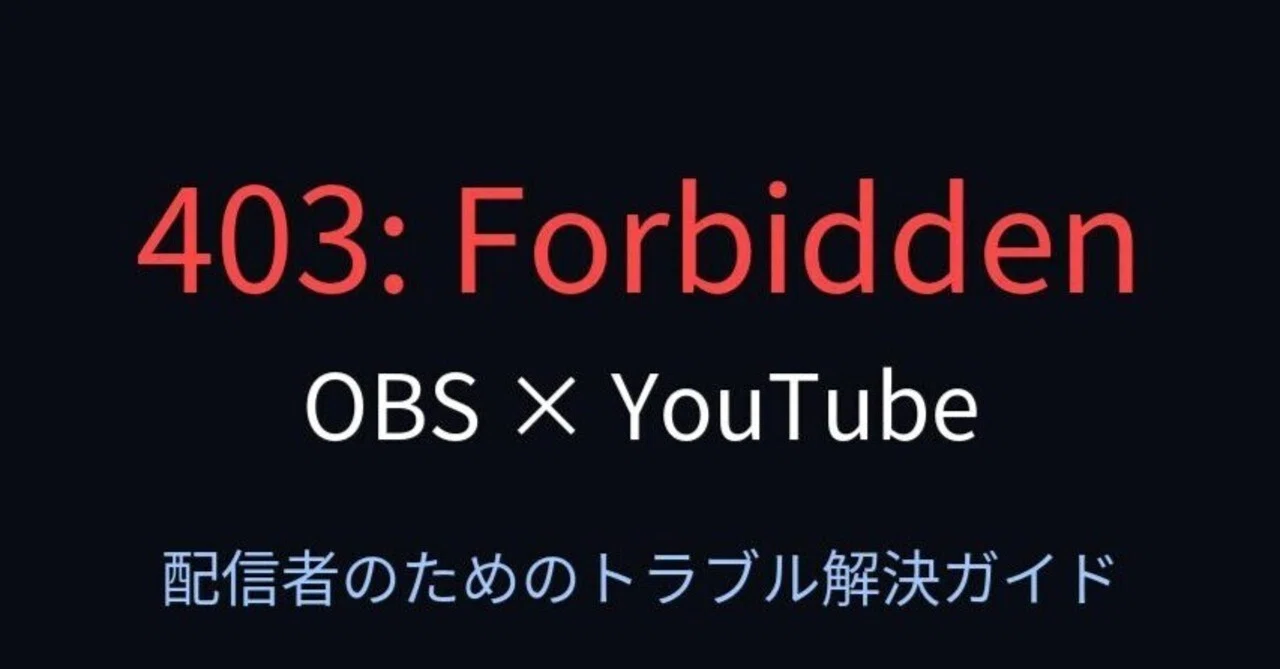Forbidden 403エラー：YouTube の仕様変更とOBS アカウント接続について｜kaz the minotaur