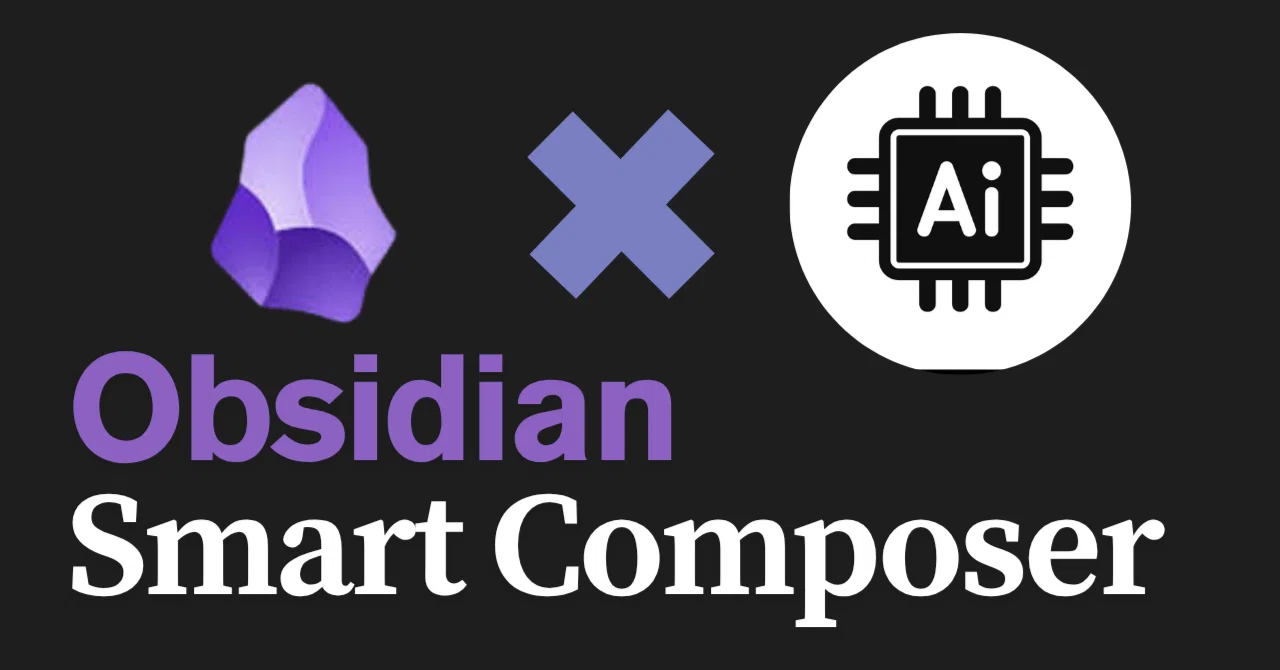 【最強の秘書爆誕】Obsidian × AIが、あなたの知識整理を劇的に変えるSmart Composer/プラグイン｜あいすけ@稼げてない個人開発者