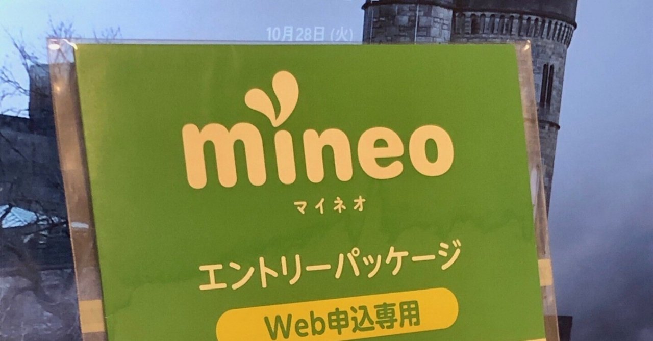 【2025/10/28】mineoエントリーコードと紹介用URL【無料配布】｜mineoエントリーコード無料配布中【事務手数料無料】#なぜ #安全