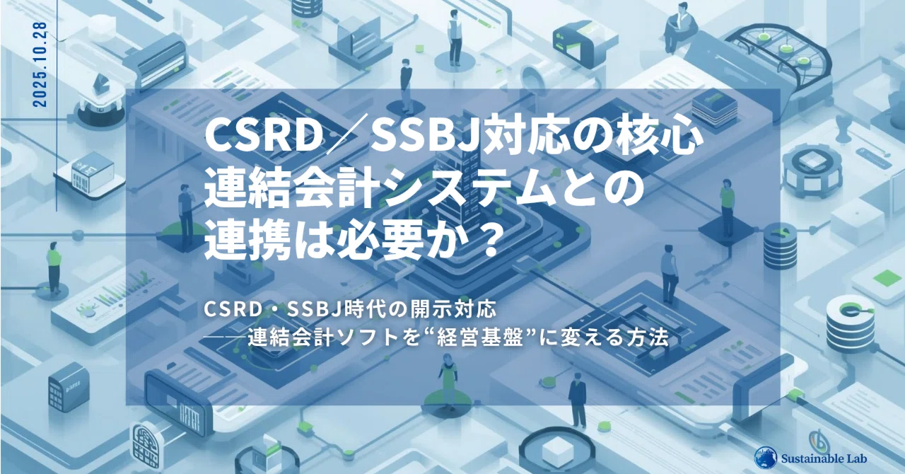CSRD／SSBJ対応の核心：連結会計システムとの連携は必要か？（CSRD・SSBJ時代の開示対応──連結会計ソフトを“経営基盤”に変える方法 ...