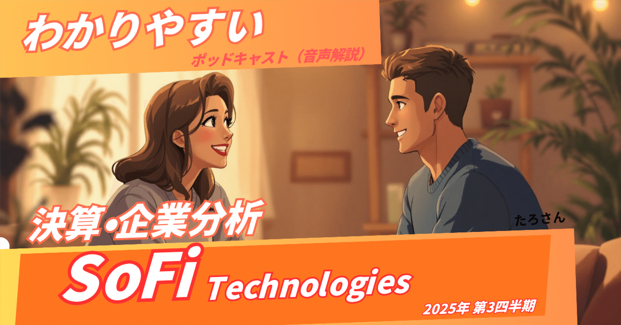 SoFi Technologies 2025年Q3決算 – 過去最高収益でガイダンス上方修正｜たろさん
