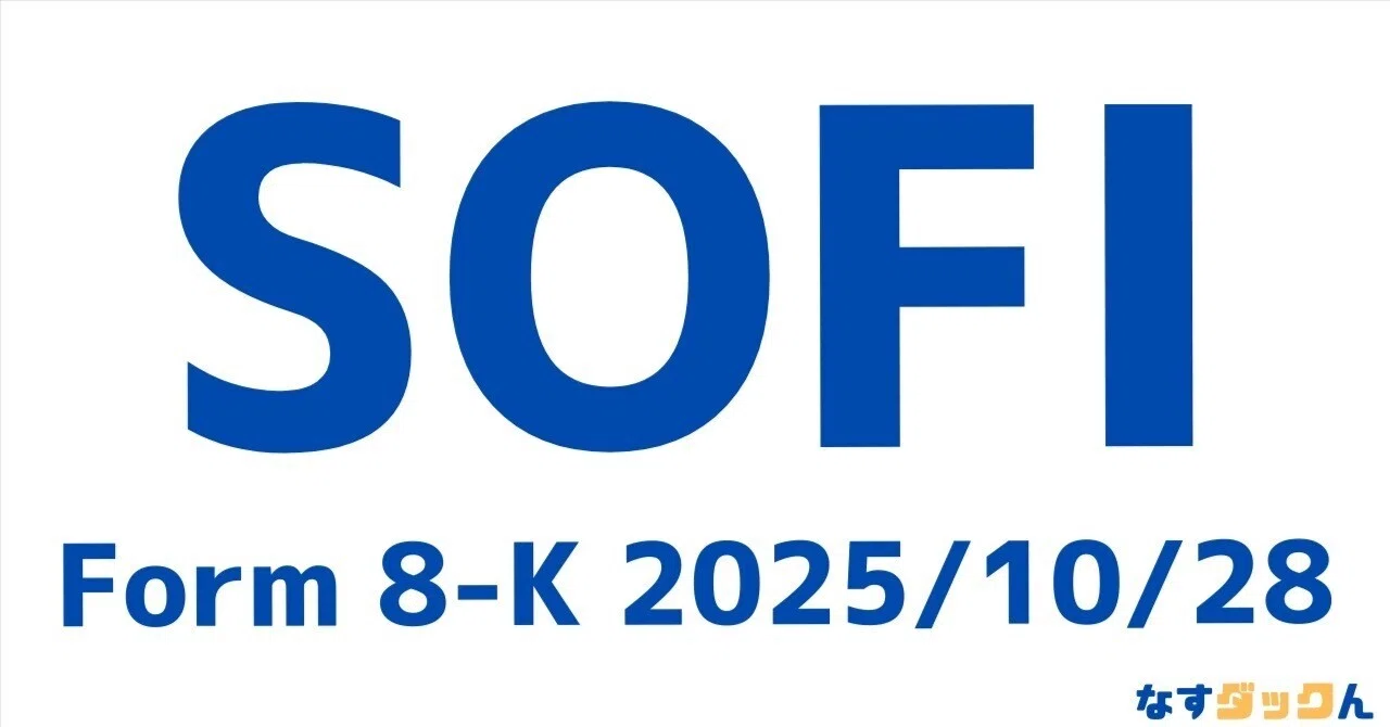 SOFI決算(Form 8-K 2025/10/28)｜なすダックん