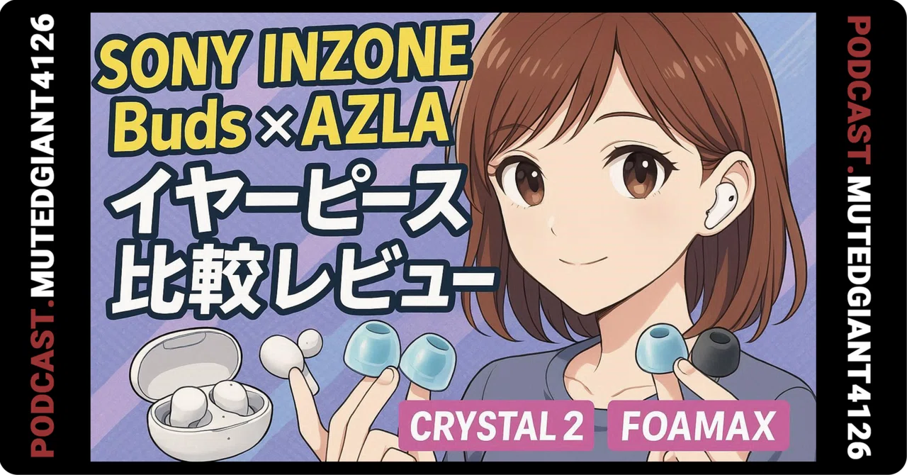 [メモ] SONY INZONE Buds×AZLA イヤーピース比較レビュー: Crystal 2 と Foamax を試してみた ...