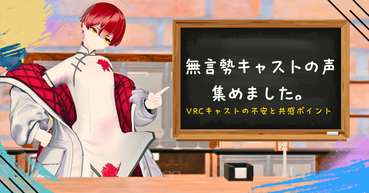 無言勢キャストの声を集めました｜VRCキャストの不安と共感ポイント｜Yullshul_ユルシュル