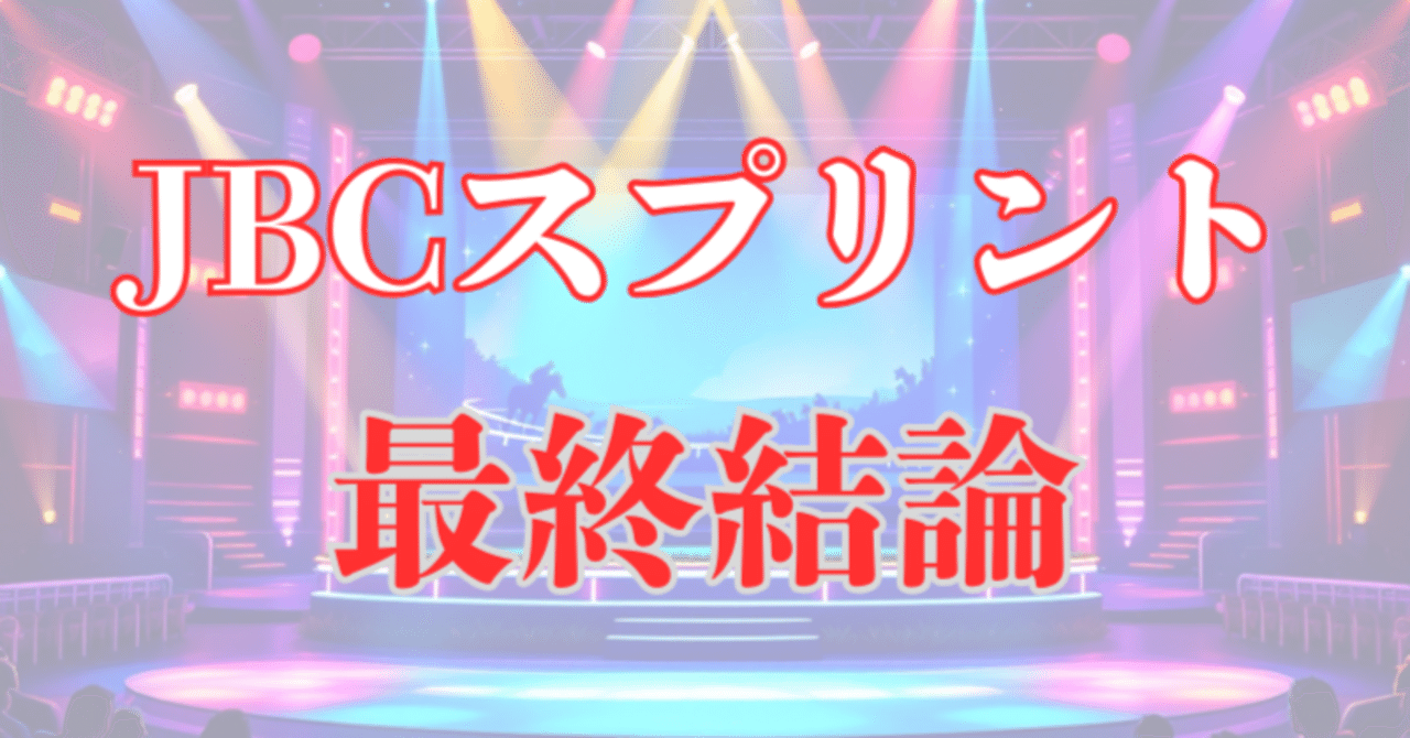 JBCスプリント予想｜AI＆追い切り予想のモト