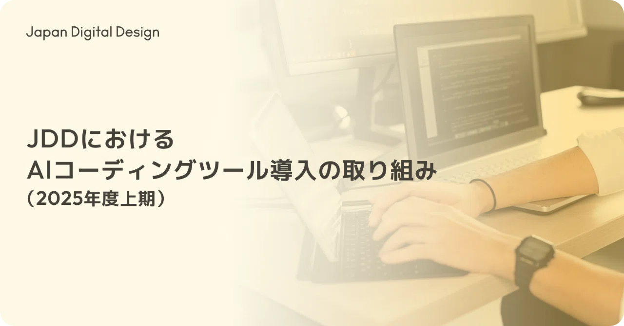 JDDにおけるAIコーディングツール導入の取り組み（2025年度上期）｜Japan Digital Design, Inc.