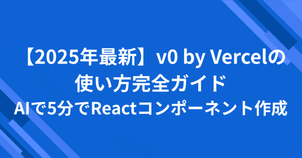 【2025年最新】v0 by Vercelの使い方完全ガイド｜AIで5分でReactコンポーネント作成｜株式会社サーフボード