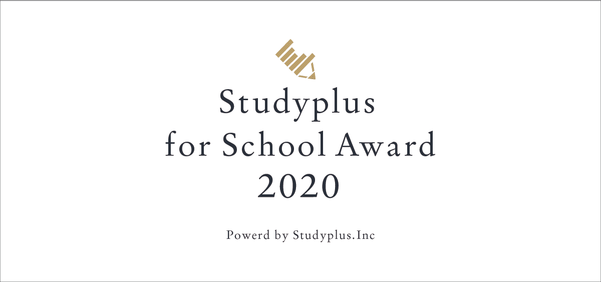 未来の教育を見据えデジタルトランスフォーメーションに取り組む教育機関を表彰する「Studyplus for School Award 2020」の受賞校を発表！｜【公式】Studyplus ...