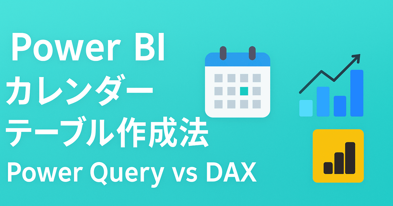 Power BIでカレンダーテーブルを作るならどっち？Power Query vs DAX 徹底比較【初心者向けまとめ】｜BIP