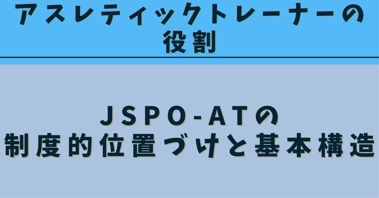 【11/20】JSPO-ATの制度的位置づけと基本構造/アスレティックトレーナーの役割｜【AT新カリ対策】アスレティックトレーナー合格研究所/一般社団法人ATネットワーク