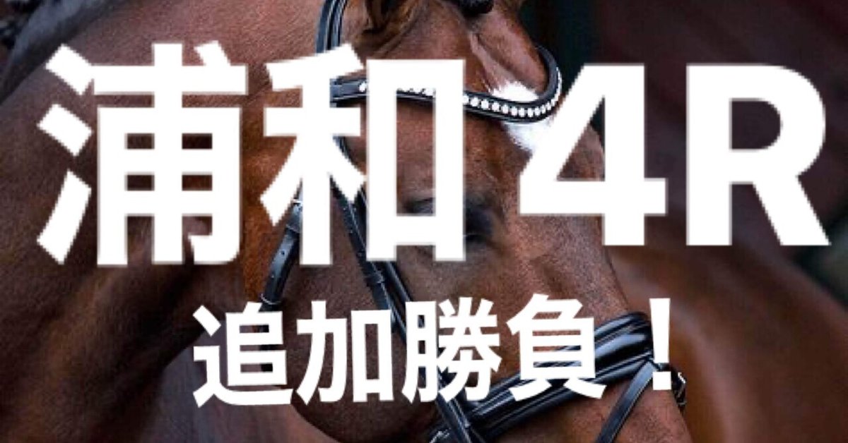 浦和4R追加勝負！｜パドック師匠【PD master】公式🌐