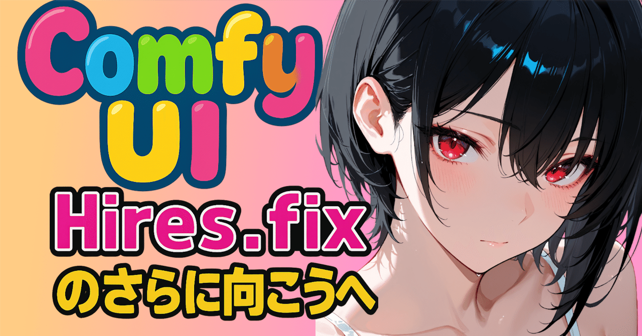 ComfyUIでHires.fixのさらに追加のKサンプラーで画質が向上するか検証｜nobin@コーヒーを飲みながら紳士向けを作る人