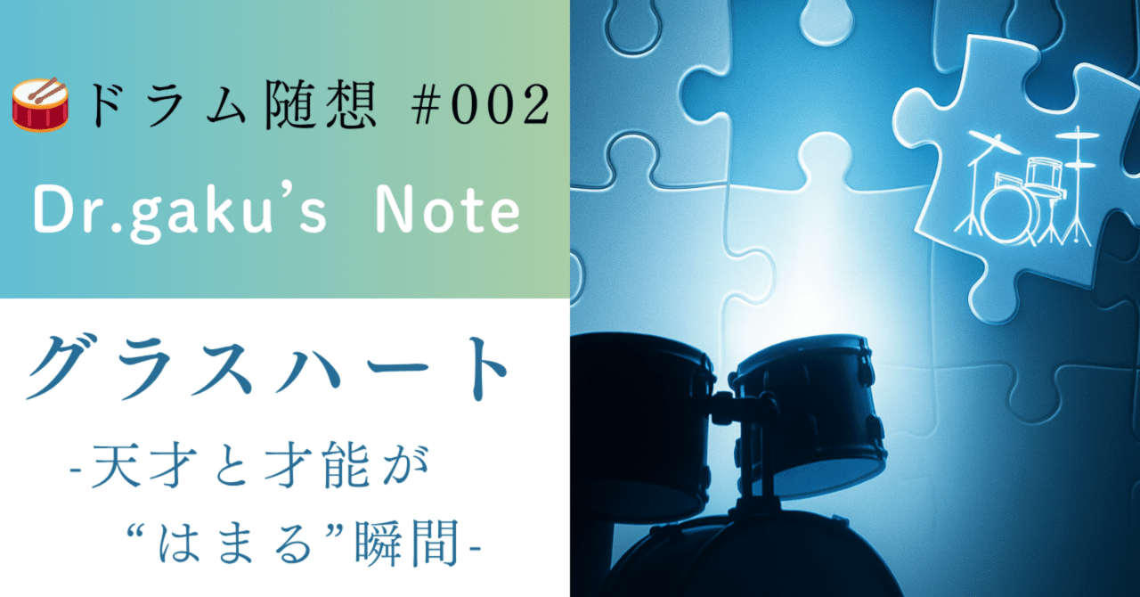 Dr.gakuのドラム随想 #2｜グラスハート― 天才と才能が“はまる”瞬間 ―｜Dr.Gaku