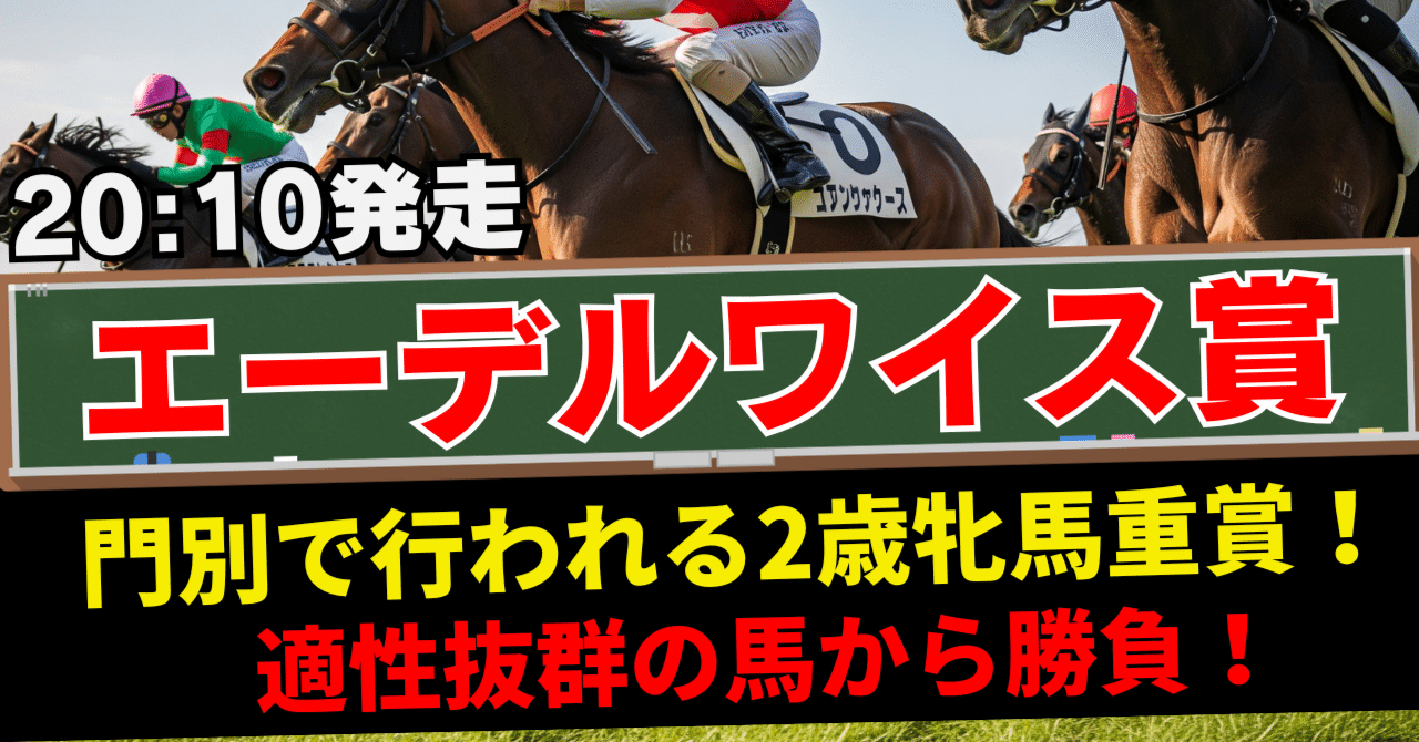 10/30(木) 門別11R エーデルワイス賞(Jpn3)【20:10発走】期待値A｜いいだ。@うまプロ