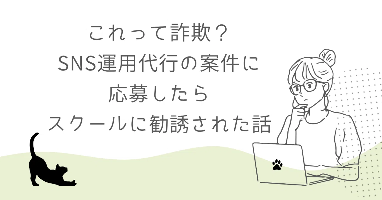 これって詐欺？SNS運用代行の案件に応募したら、スクールに勧誘された話｜nikimi