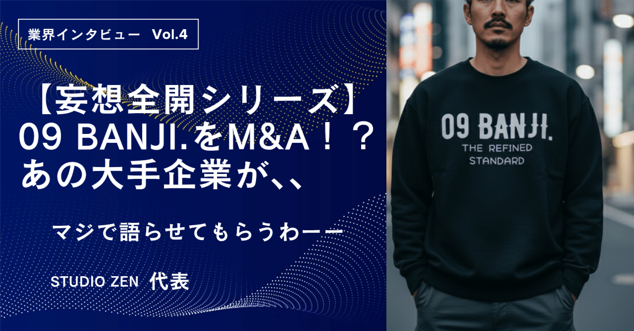 【妄想全開シリーズ】09 BANJI.をM&A！？あの大手企業が、、｜09 BANJI. - ストリートファッション