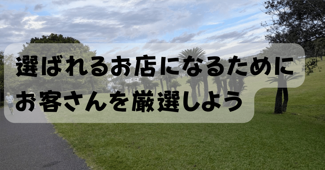 「選ばれるお店になるために、お客さんを厳選しよう」｜こうすけ柿崎/経営アドバイザー