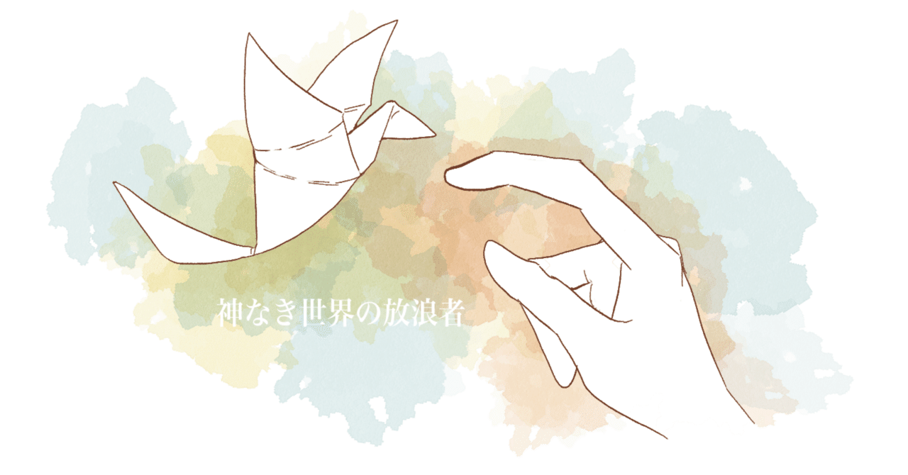 読書感想文 神なき世界の放浪者｜yuzuo