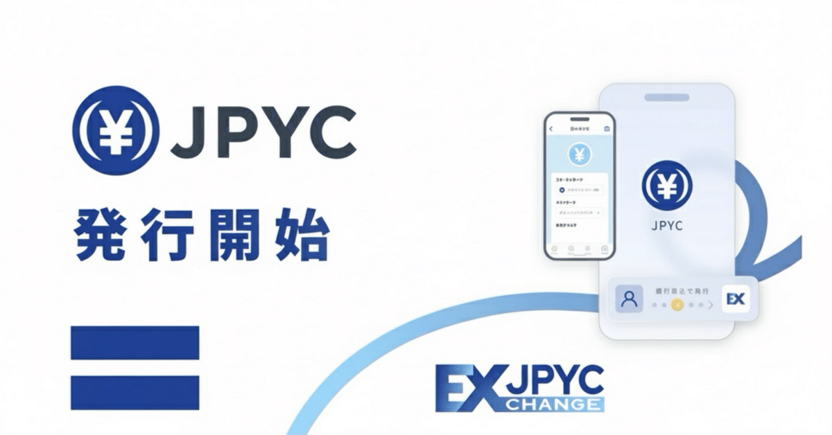 #97.日本初の円建てステーブルコイン「JPYC EX」で、私たちの生活はどう変わる?｜Moon | AI&CRYPTO