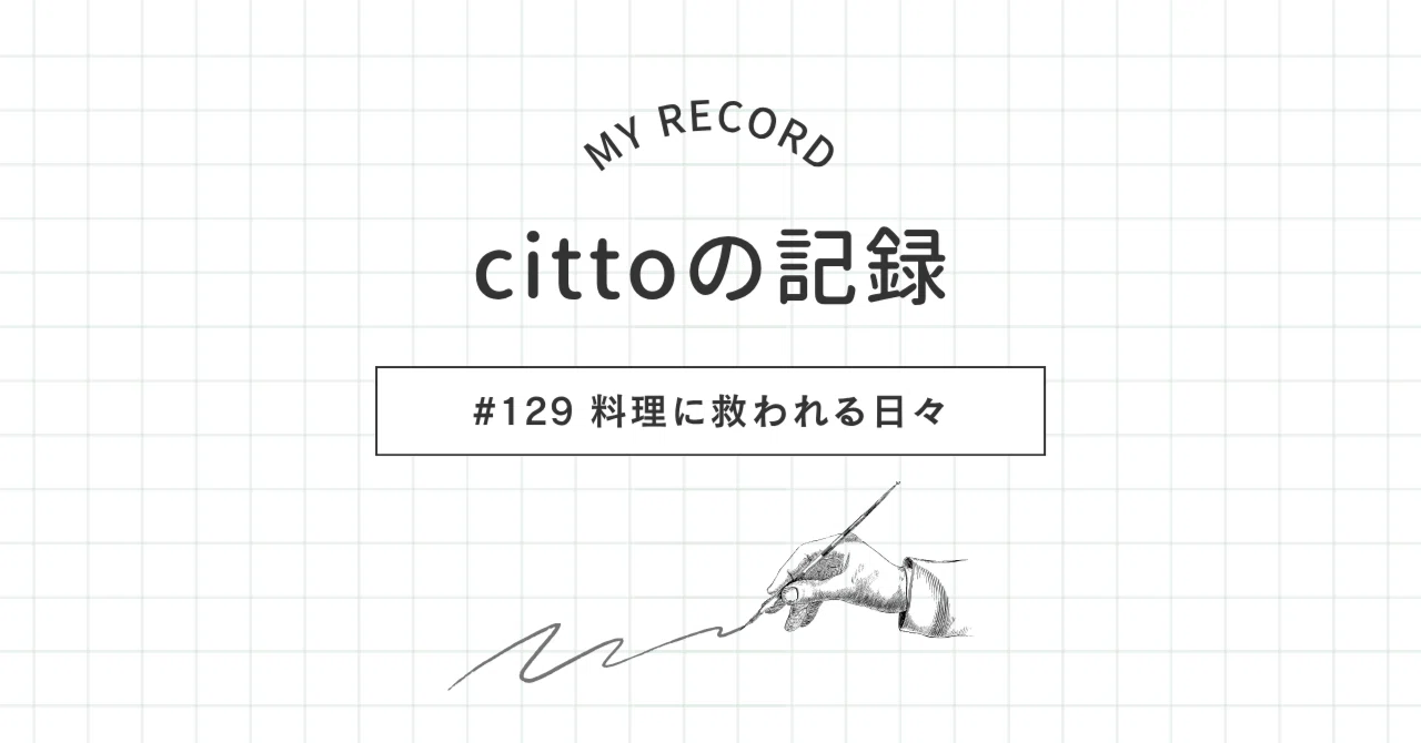 #129 | cittoの記録 | 料理に救われる日々｜citto