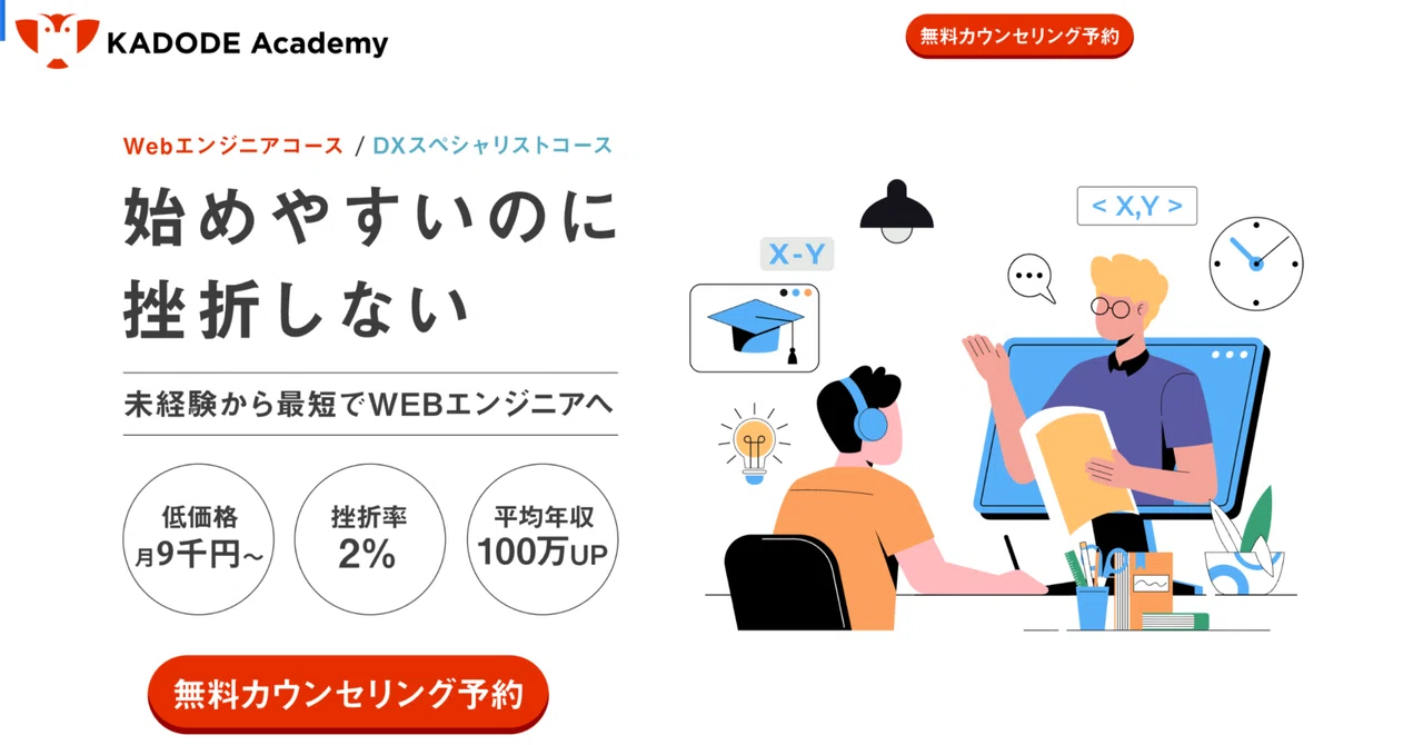 KADODE Academy（カドデアカデミー）の評判を徹底分析｜未経験からエンジニア転職できる5つの理由｜ゆーたん