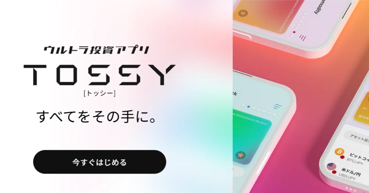 TOSSY（トッシー）投資アプリの使い方｜特徴・評判・始め方をわかりやすく解説｜Curation(キューレーション編集部)広告あり