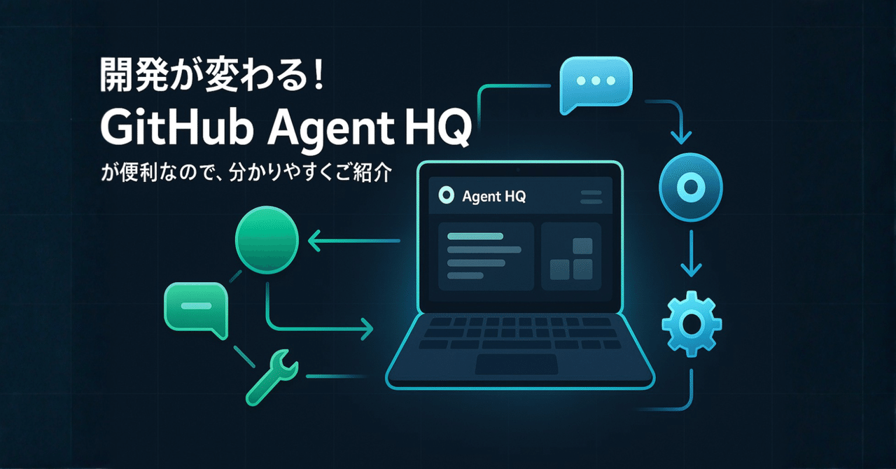 開発が変わる！GitHub Agent HQが便利なので、分かりやすくご紹介｜Yasuhito Morimoto