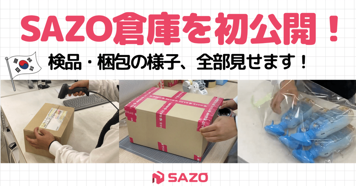 【韓国購入代行SAZO】どうやって発送してる？韓国倉庫の裏側を徹底レポ！｜株式会社SAZO