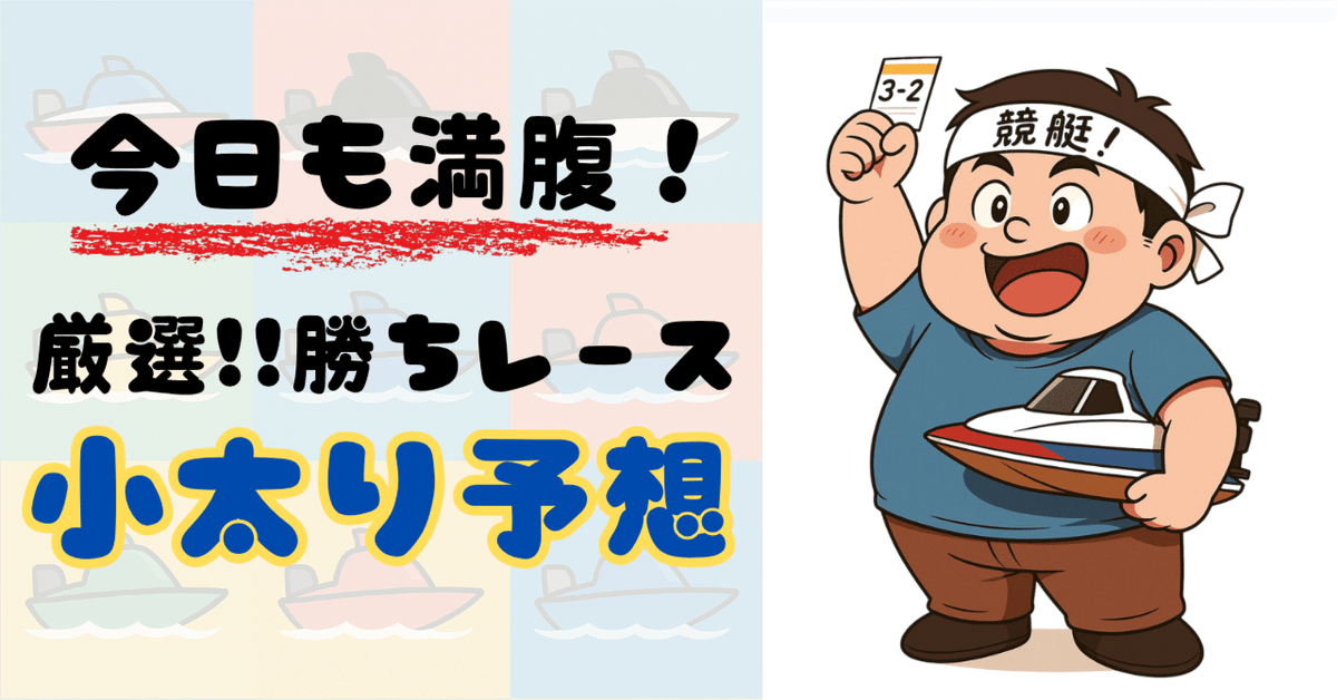 2025年10月30日 三国2R 9:13締切｜小太り競艇｜競艇で飯を食らう