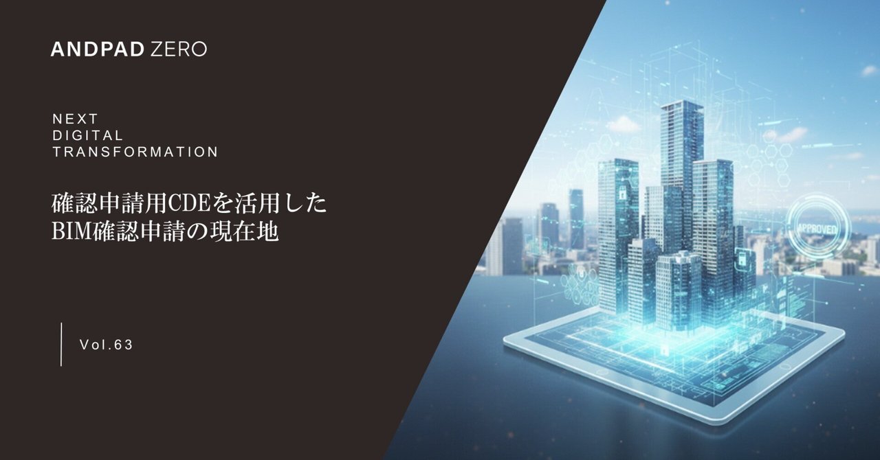 確認申請用CDEを活用したBIM確認申請の現在地｜ANDPAD ZERO