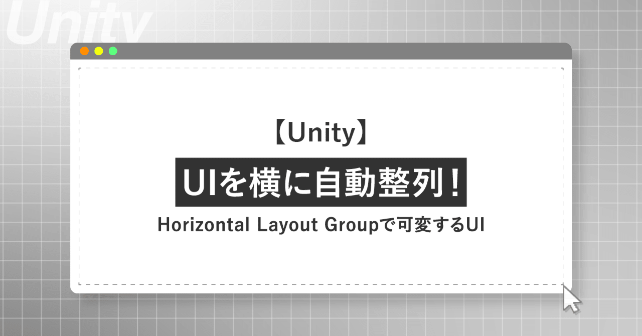 【Unity】UIを横に自動整列！Horizontal Layout Groupで可変するUI｜加藤文明社｜メディア制作課