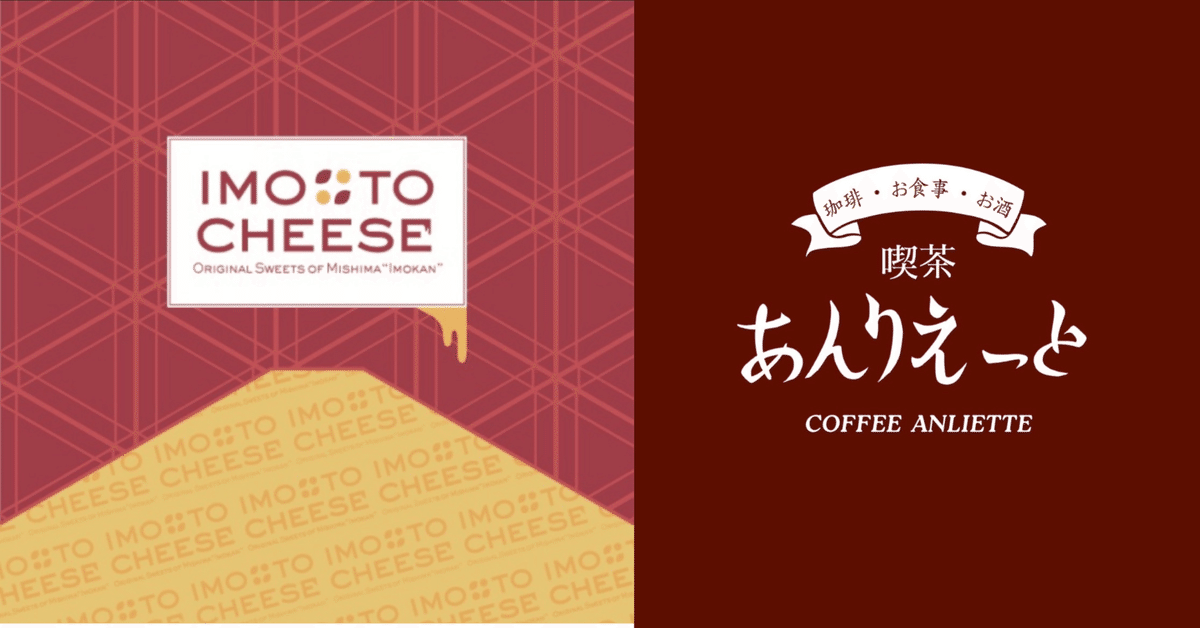 goodpassフェス🌱出店者紹介「IMO TO CHEESE」「喫茶あんりえっと」｜mishima goodpass