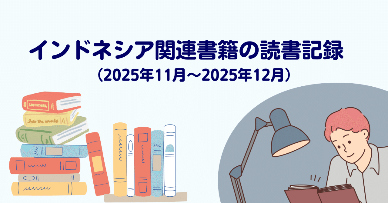 インドネシア関連書籍の読書記録 2025年11月～2025年12月｜ウダマコト | インドネシアで働く