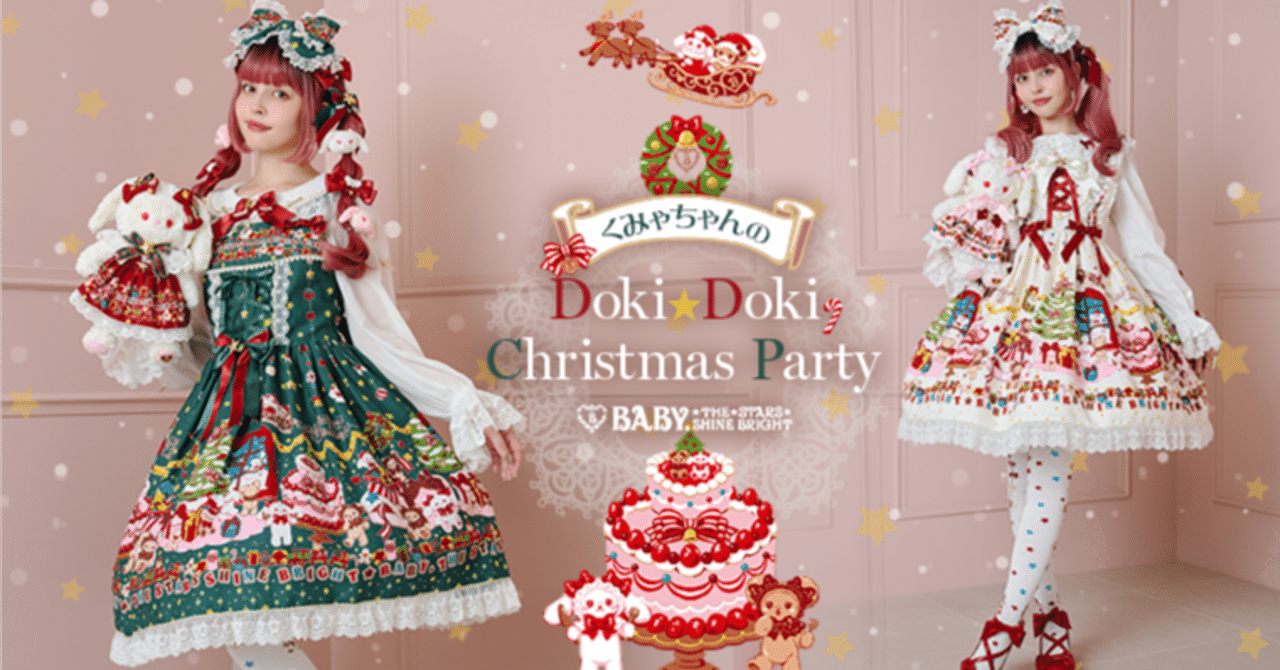 [ロリィタ新作情報共有] BABY THE STARS SHINE BRIGHT / くみゃちゃんのDoki★Doki Christmas ...