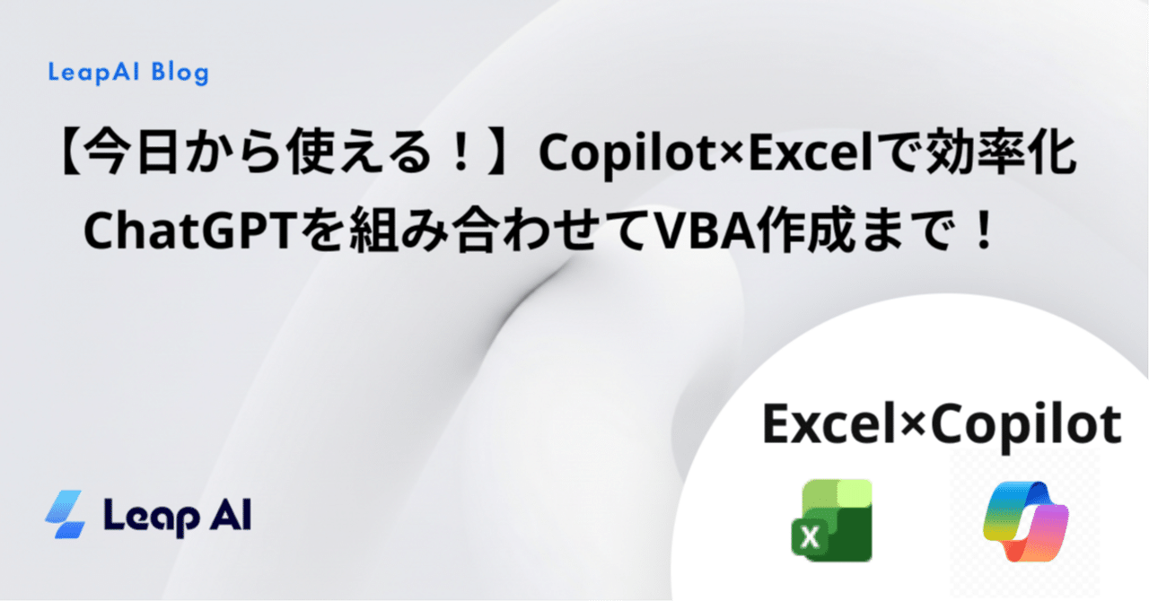 【今日から現場で使える】Copilot×Excelでここまでできる！VBA作成まで解説！【初級編】｜株式会社LeapAI公式note