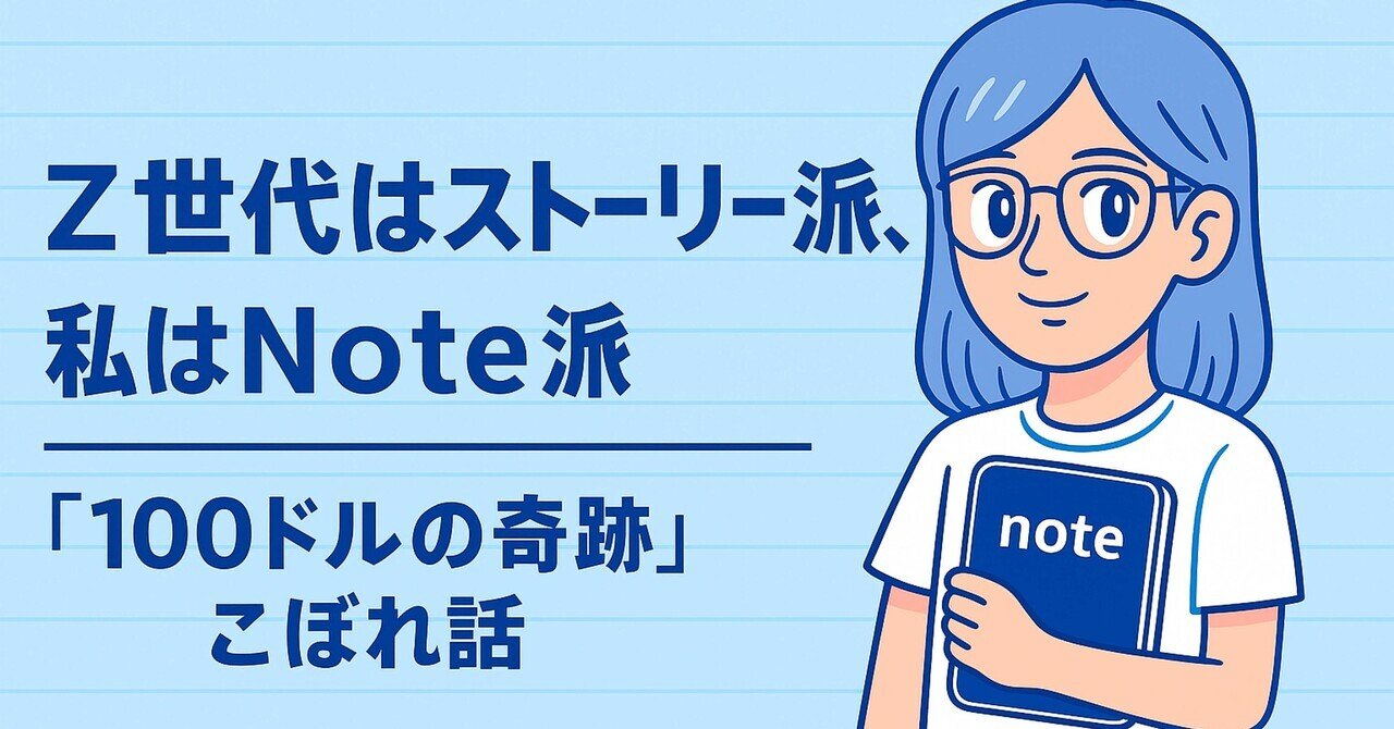 【100ドルの奇跡】 こぼれ話─Z世代はストーリー派、僕はNote派｜AISIA