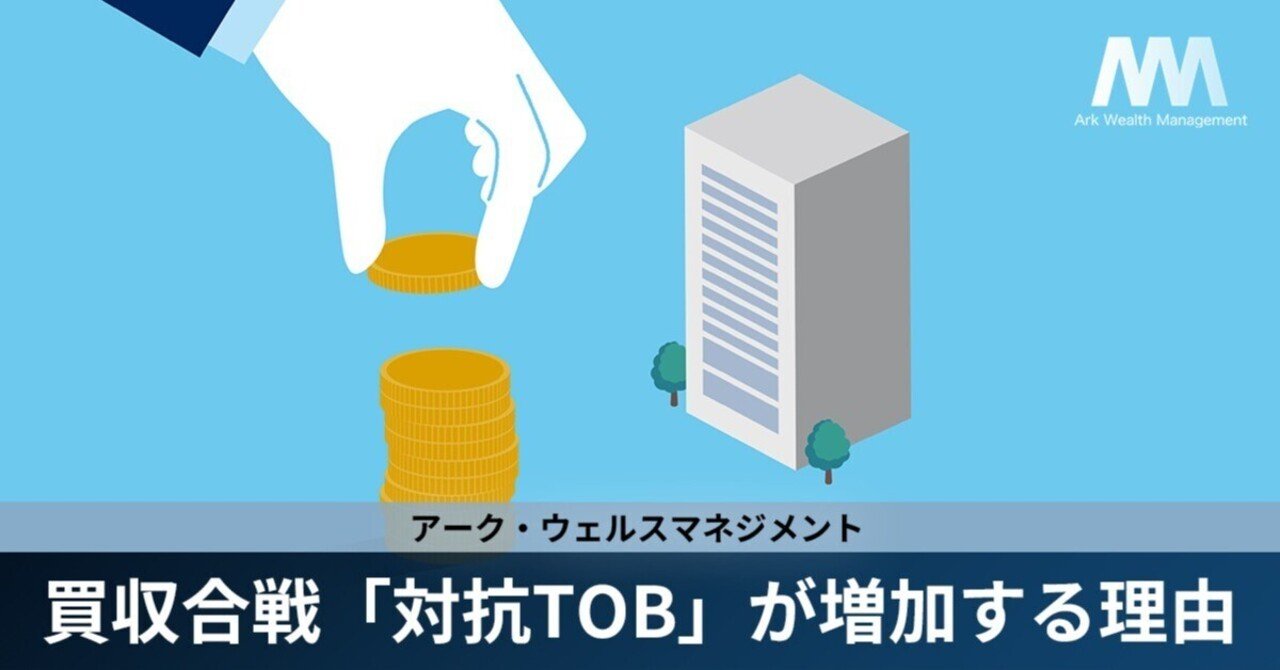 買収合戦「対抗TOB」が増えている理由とは？｜アーク・ウェルスマネジメント