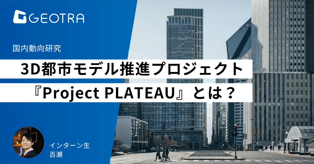 3D都市モデル推進プロジェクト『Project PLATEAU』とは？｜株式会社GEOTRA 公式note