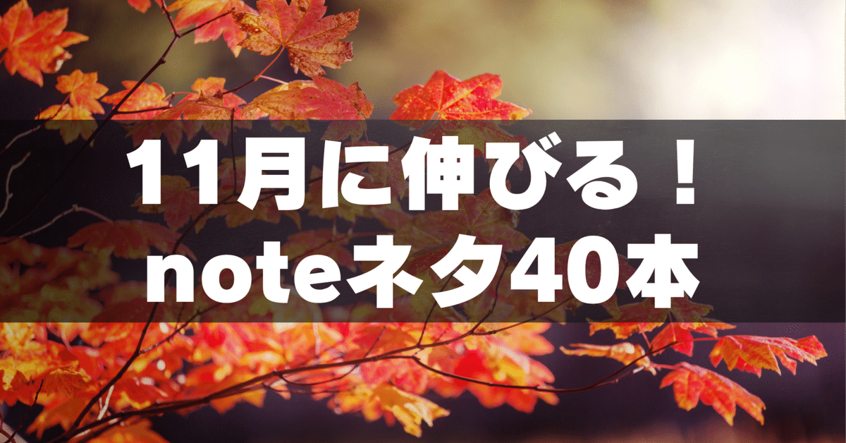 11月に伸びる！ジャンル別・読まれやすいnoteネタ40本＋記事構成術10選｜ひな姫💖｜notePRO認証｜note大学運営＜1,000名＞｜月間150万ビュー｜フォロバ100