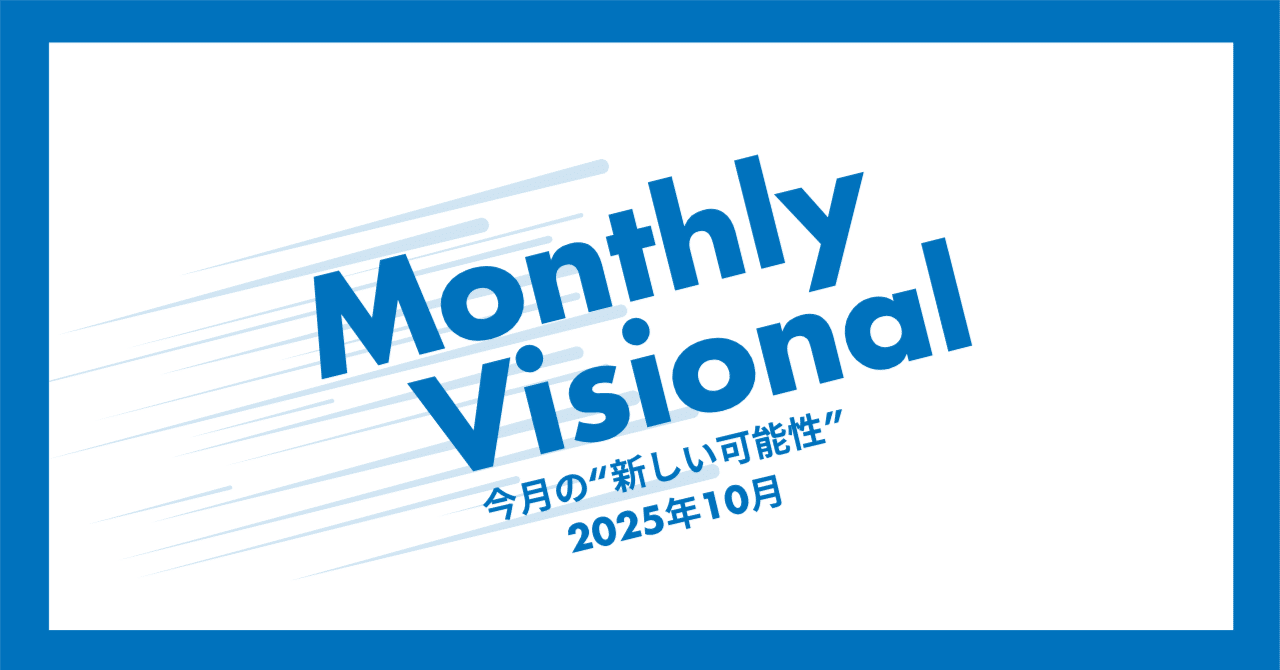 【Monthly Visional】 今月の“新しい可能性”〜2025年10月〜｜All Visional